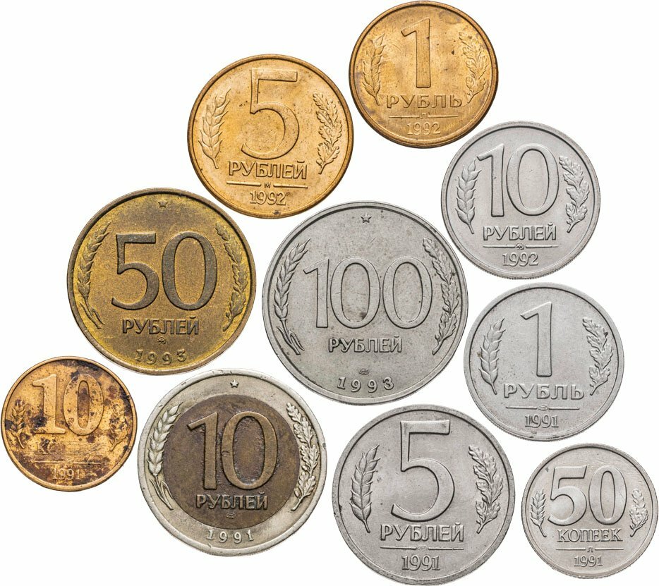 Набор из 10 монет 10, 50 копеек, 1, 5, 10, 50 и 100 рублей 1991, 1992, 1993 Молодая Россия, Различные сплавы, в сохранности F-AU