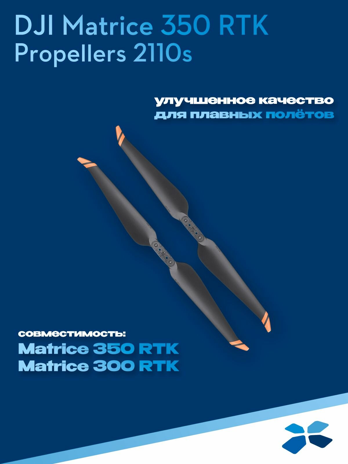 Пропеллеры для DJI Matrice 300 / 350 RTK Propellers 2110S (1 pair / 1 пара) Винты Лопасти