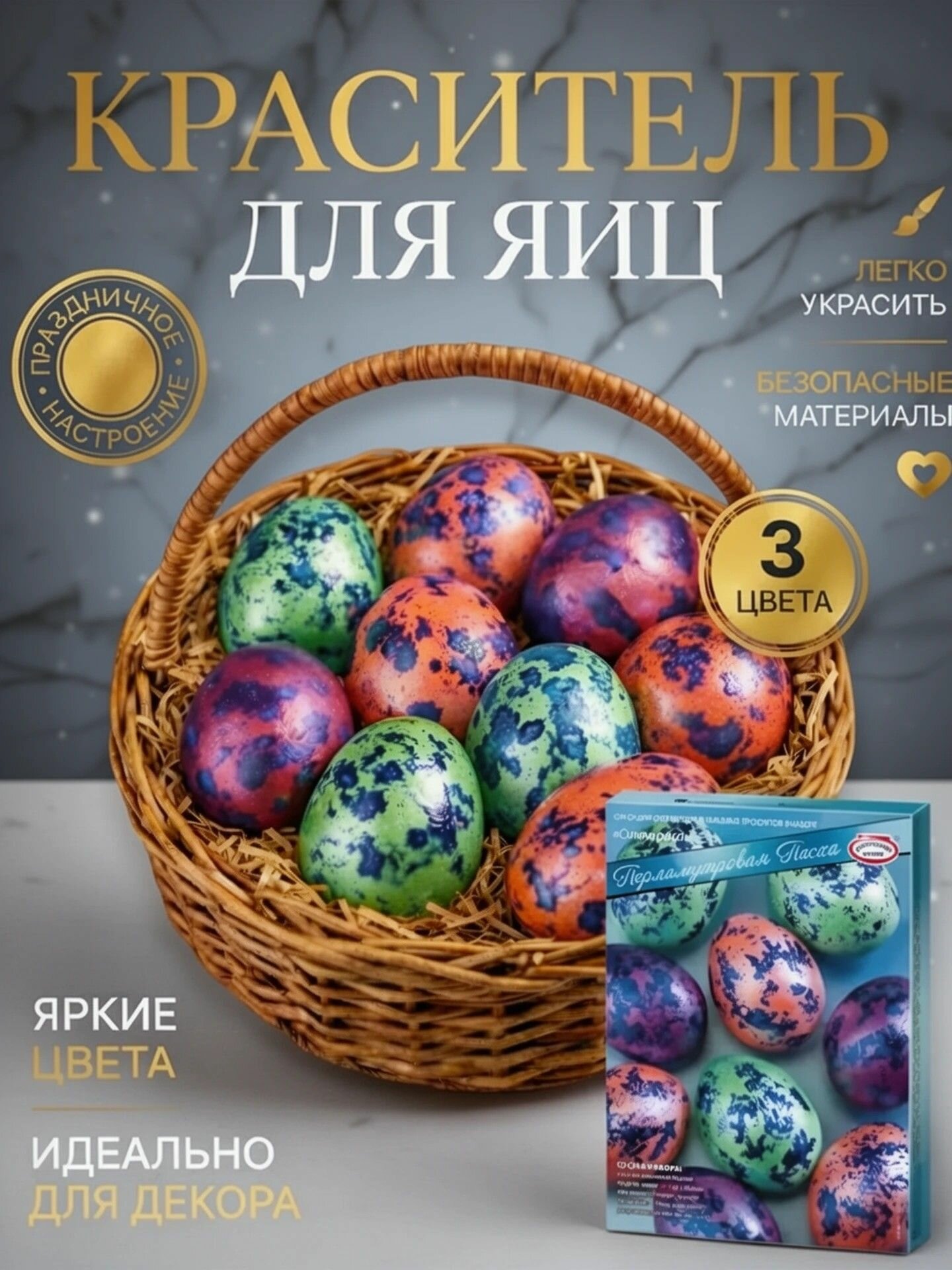 Красители для яиц "Перламутровая Пасха" 3 шт.