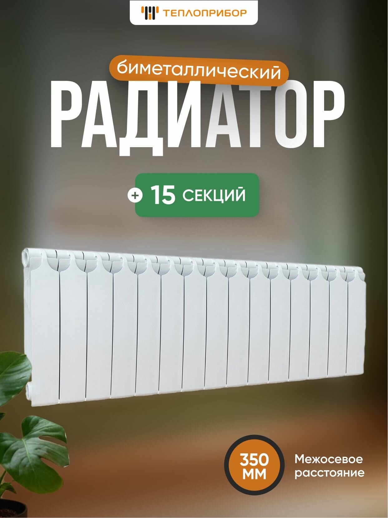 Радиатор отопления биметаллический Теплоприбор 15 секций