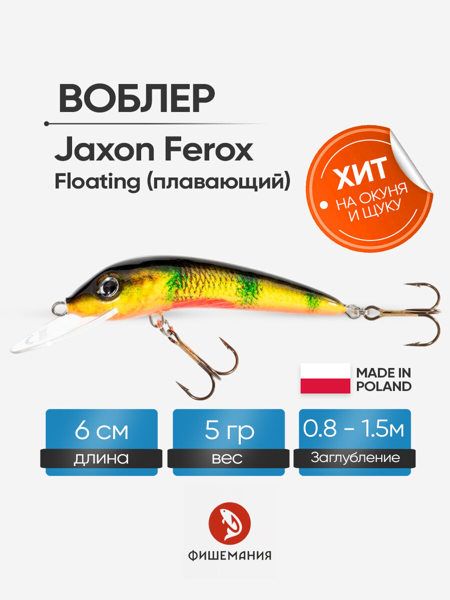 Воблер для рыбалки на спиннинг Jaxon Ferox 6 см 5 гр #OM
