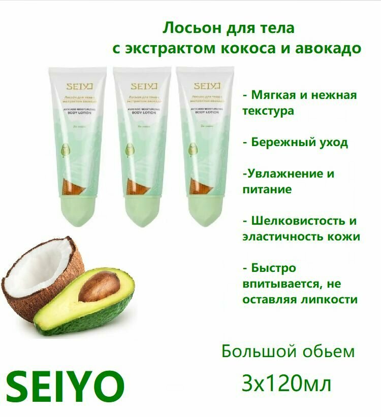 SEIYO Лосьон для тела Ice cream с экстрактом кокоса и авокадо, 120мл, 3шт