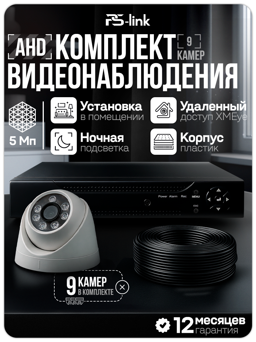 Комплект видеонаблюдения AHD 5Мп Ps-Link KIT-A509HD 9 камер для помещений, регистратор 16 каналов, H.265, ночная съемка