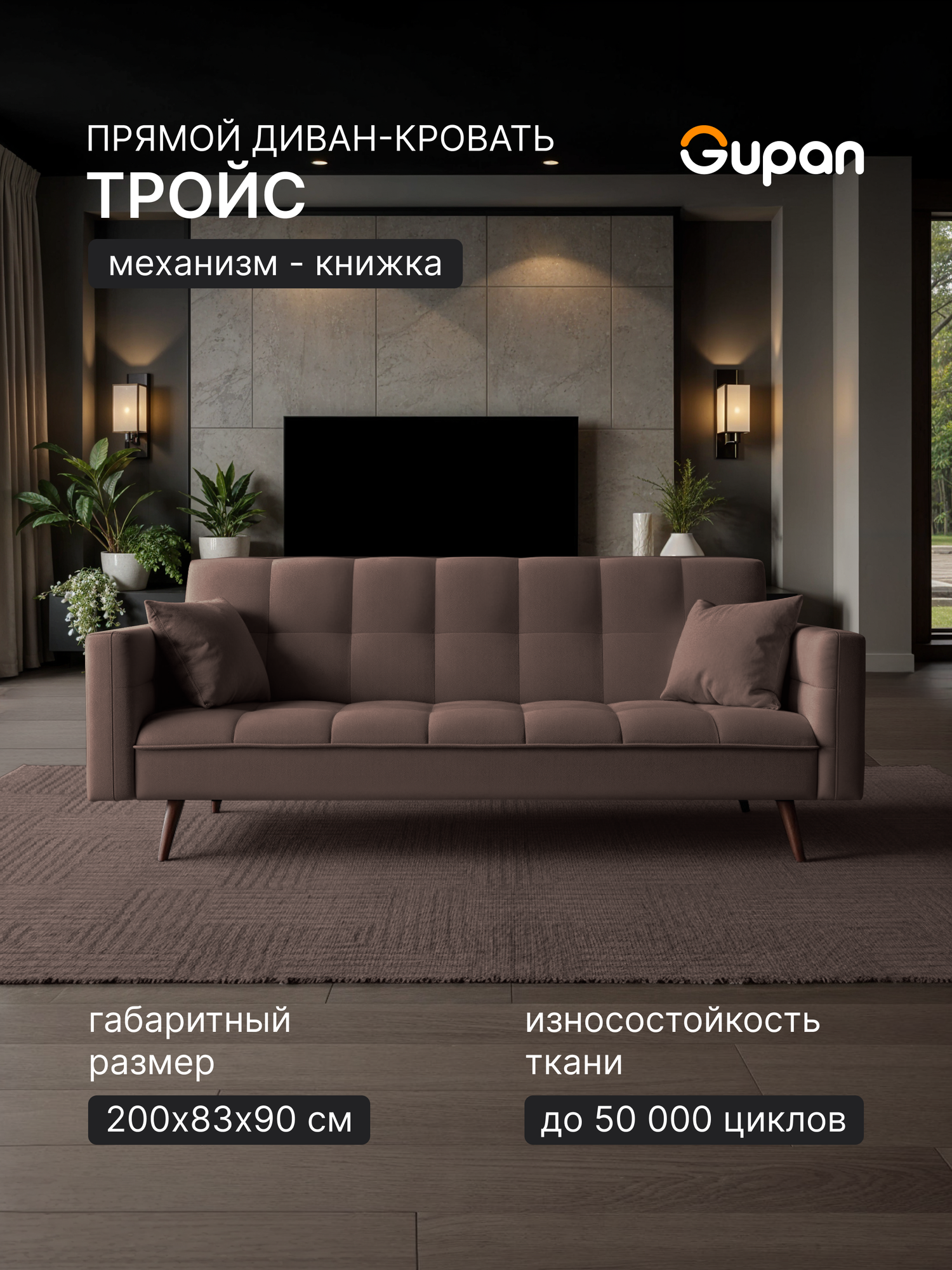 Диван кровать Gupan Тройс / Troys Велюр Амиго Коричневый, раскладной, механизм книжка, беспружинный