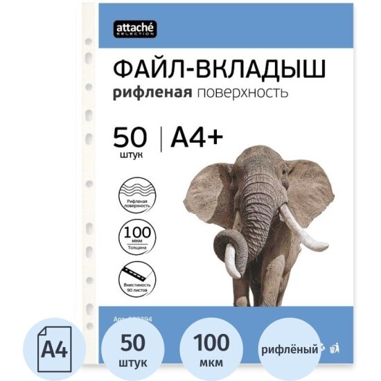 Файл-вкладыш Attache Selection А4+ 100 мкм 50шт/уп