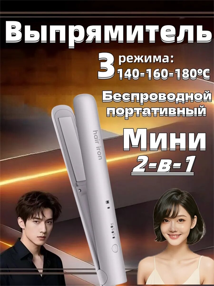 Мини утюжок для коротких волос для путешествий