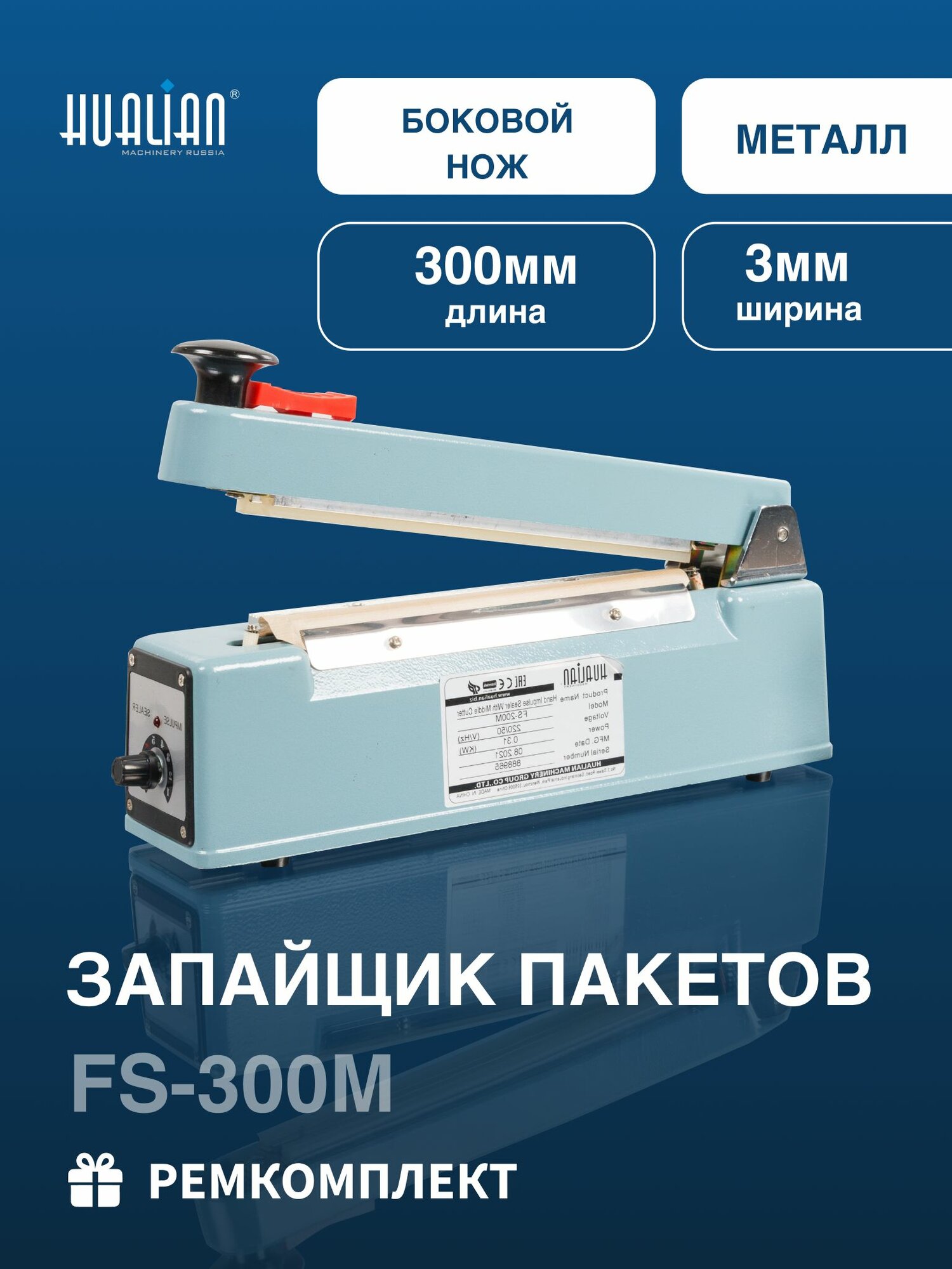 Запайщик пакетов FS-300М Hualian в металлическом корпусе с ножом (300мм)