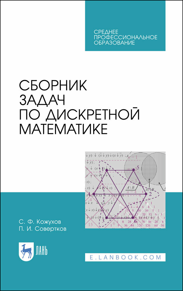 Сборник задач по дискретной математике.