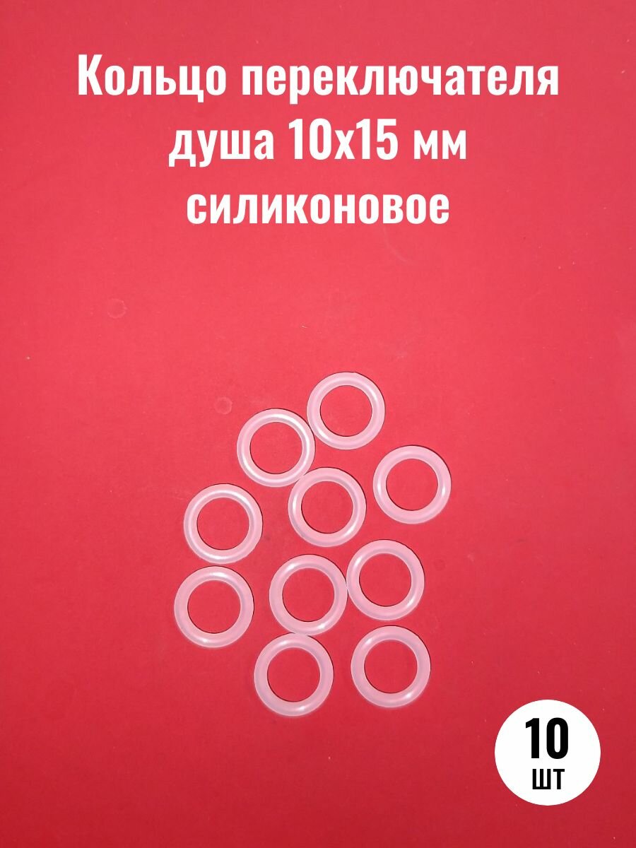 Прокладка кольцо переключателя душа 10х15 мм силиконовое