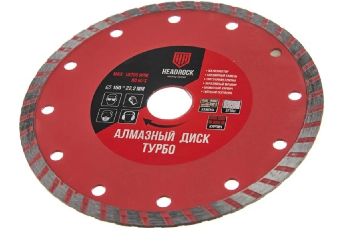 Диск алмазный турбо HEADROCK D150 150 мм для бетона и керамогранита, 22,2 мм посадочный диаметр, 2,2 мм толщина, максимальная частота вращения 10 200 об/мин