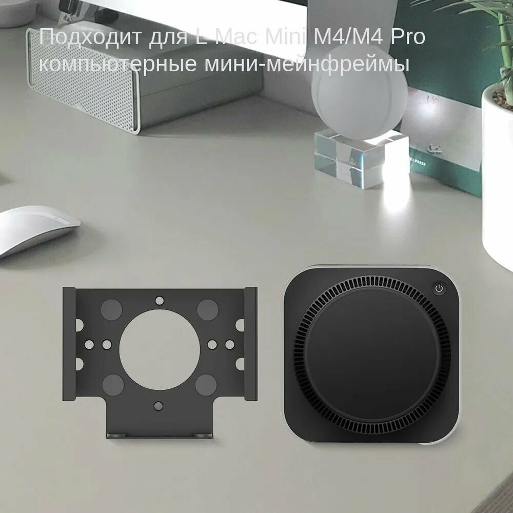 Держатель крепления монитора под стол для аксессуаров Mac Mini M4/M4 Pro 2024