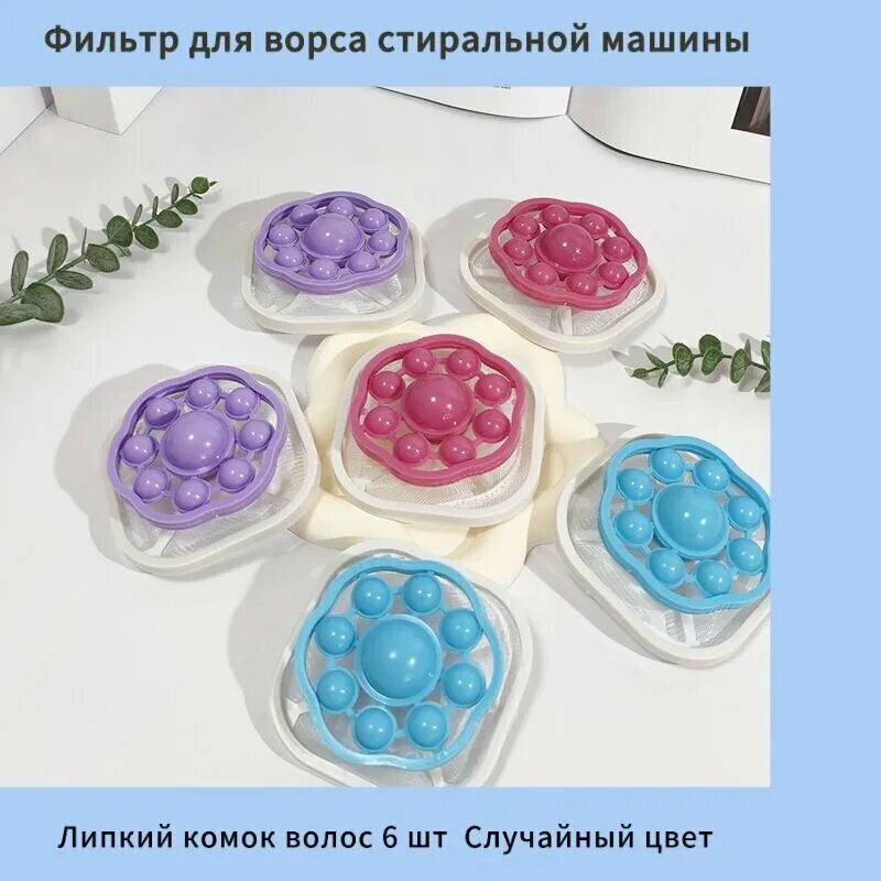 Липкие комки волос, 6 штук, для стирки, случайный цвет, 9,5см