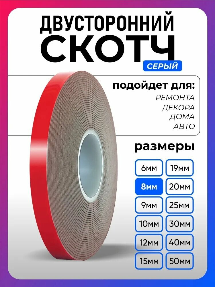 Клейкая лента 8 мм 5 м, 1 шт