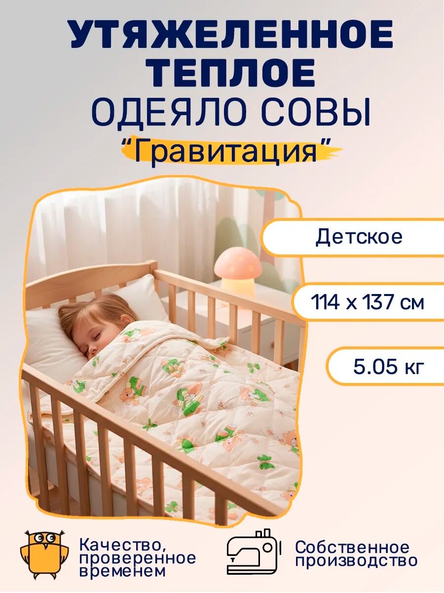 Одеяло утяжеленное "Гравитация" детское, 5.05 кг, 114 х 137 см