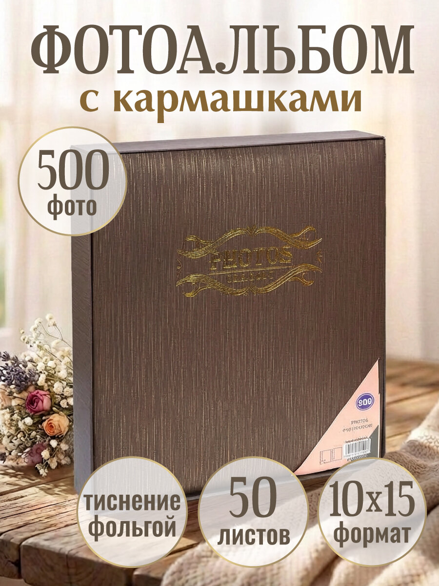 Фотоальбом "Классика, коричневая рябь" на 500 фотографий, 10х15, 50 листов, в защитном футляре