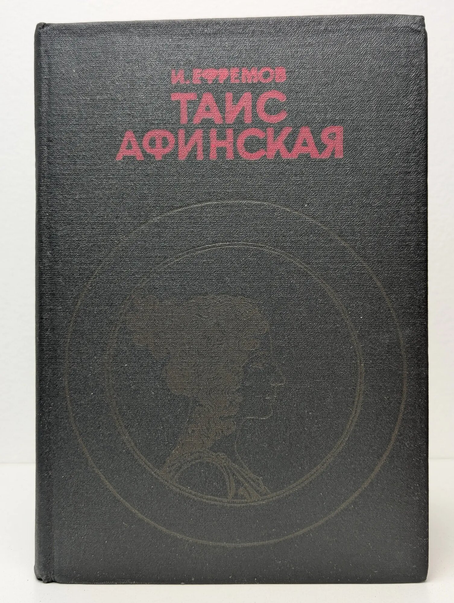Таис Афинская Ефремов Иван Антонович 1981