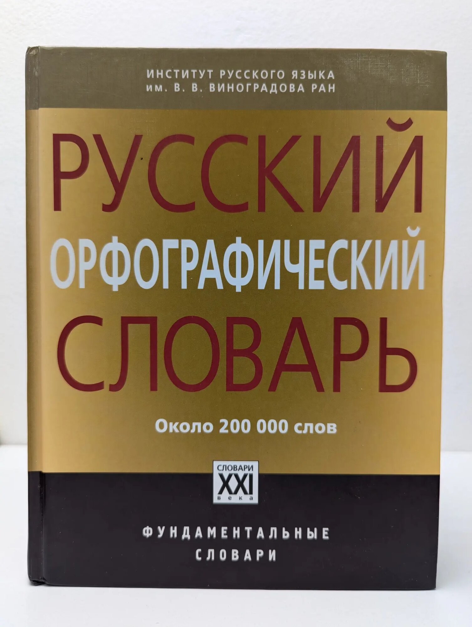 Фундаментальные словари русского языка. Русский орфографический словарь Иванова Ольга Евгеньевна (ред.), Лопатин Владимир Владимирович (ред.) 2016