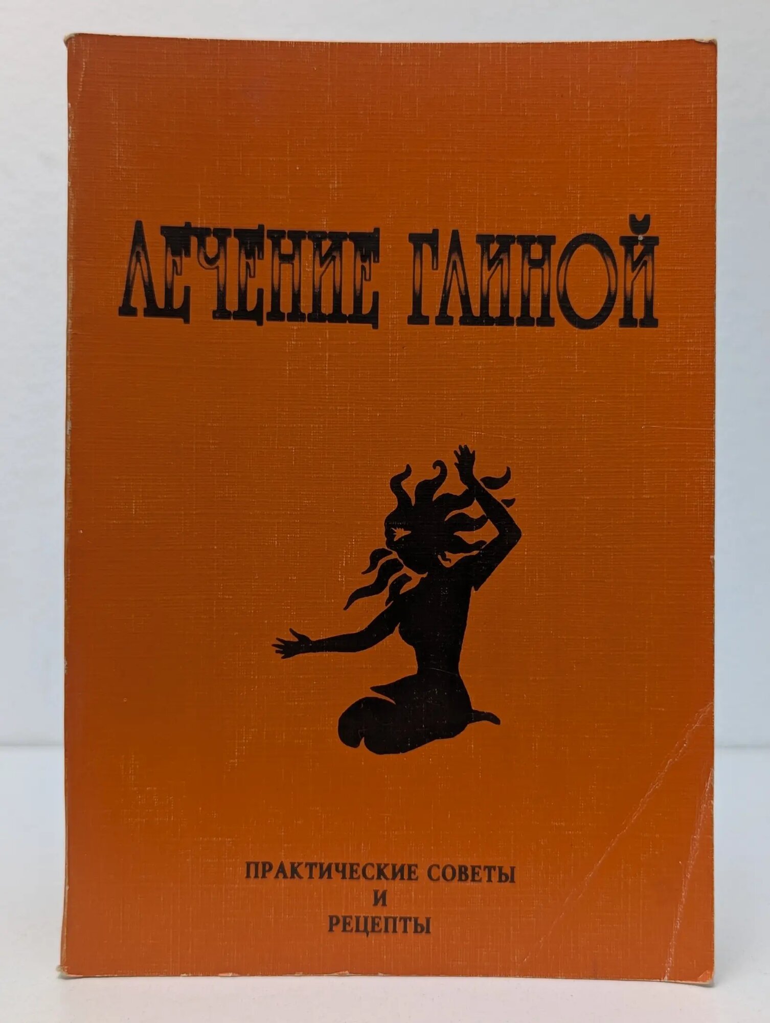Лечение глиной. Практические советы и рецепты Кудряшова Нина Ивановна 1997