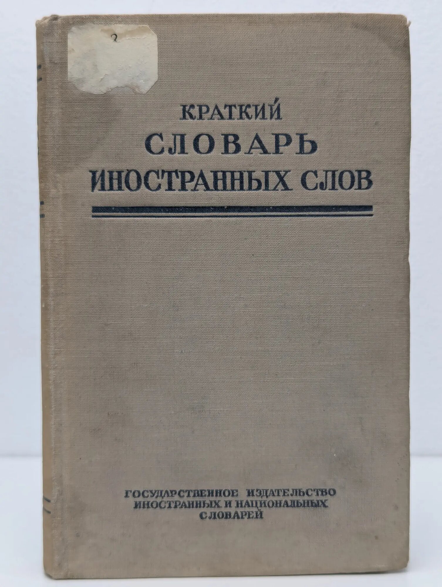 Краткий словарь иностранных слов Петров Федор Николаевич, Лехин Иван Васильевич (ред.) 1950