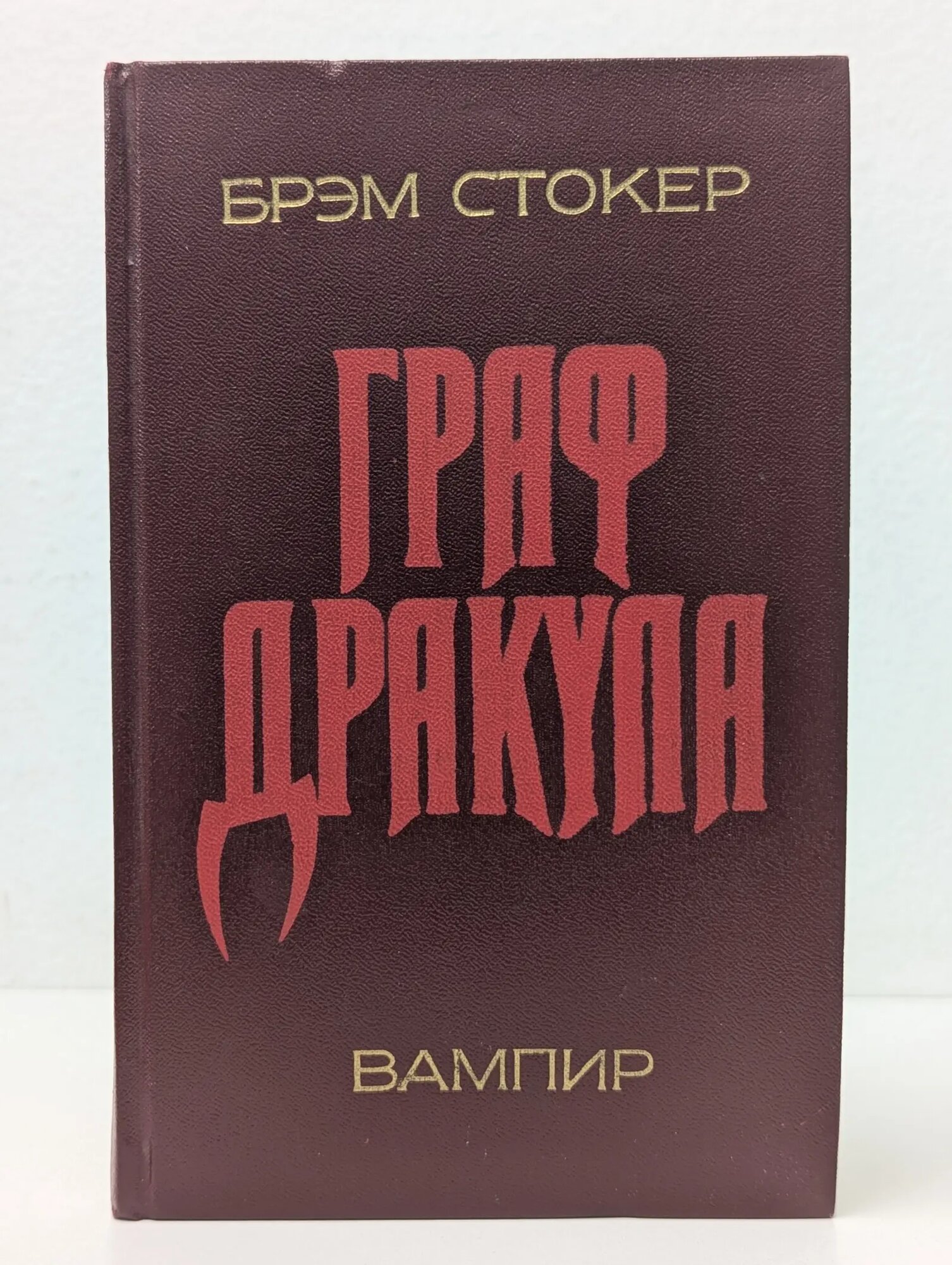 Граф Дракула. Вампир Стокер Брэм 1990