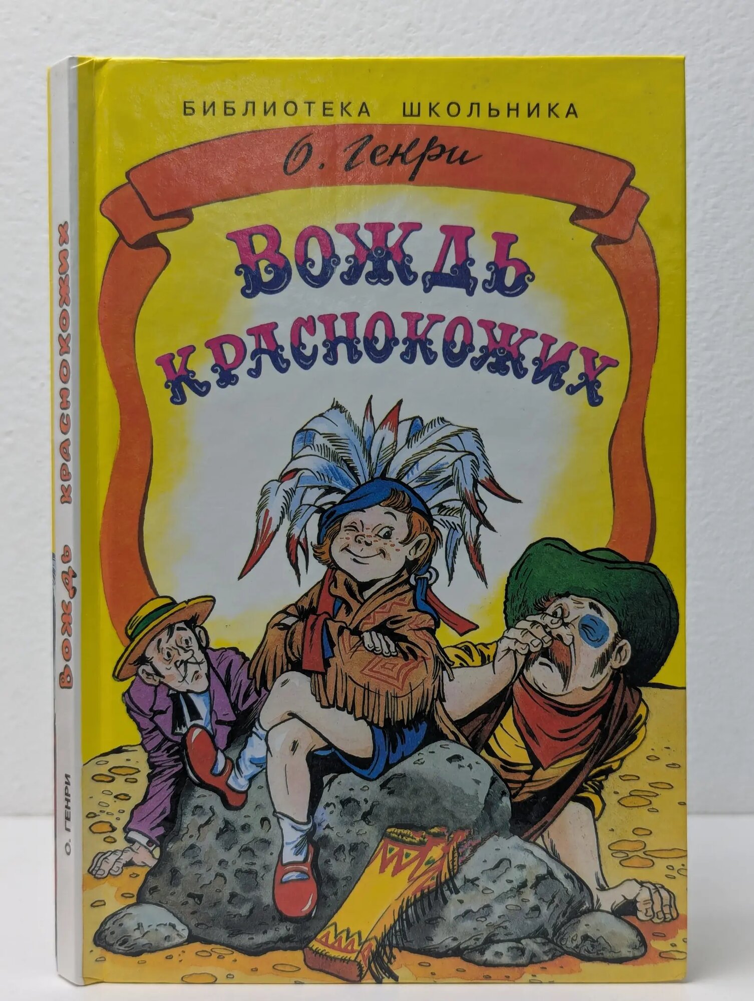 Библиотека школьника. Вождь краснокожих Генри О. 1999