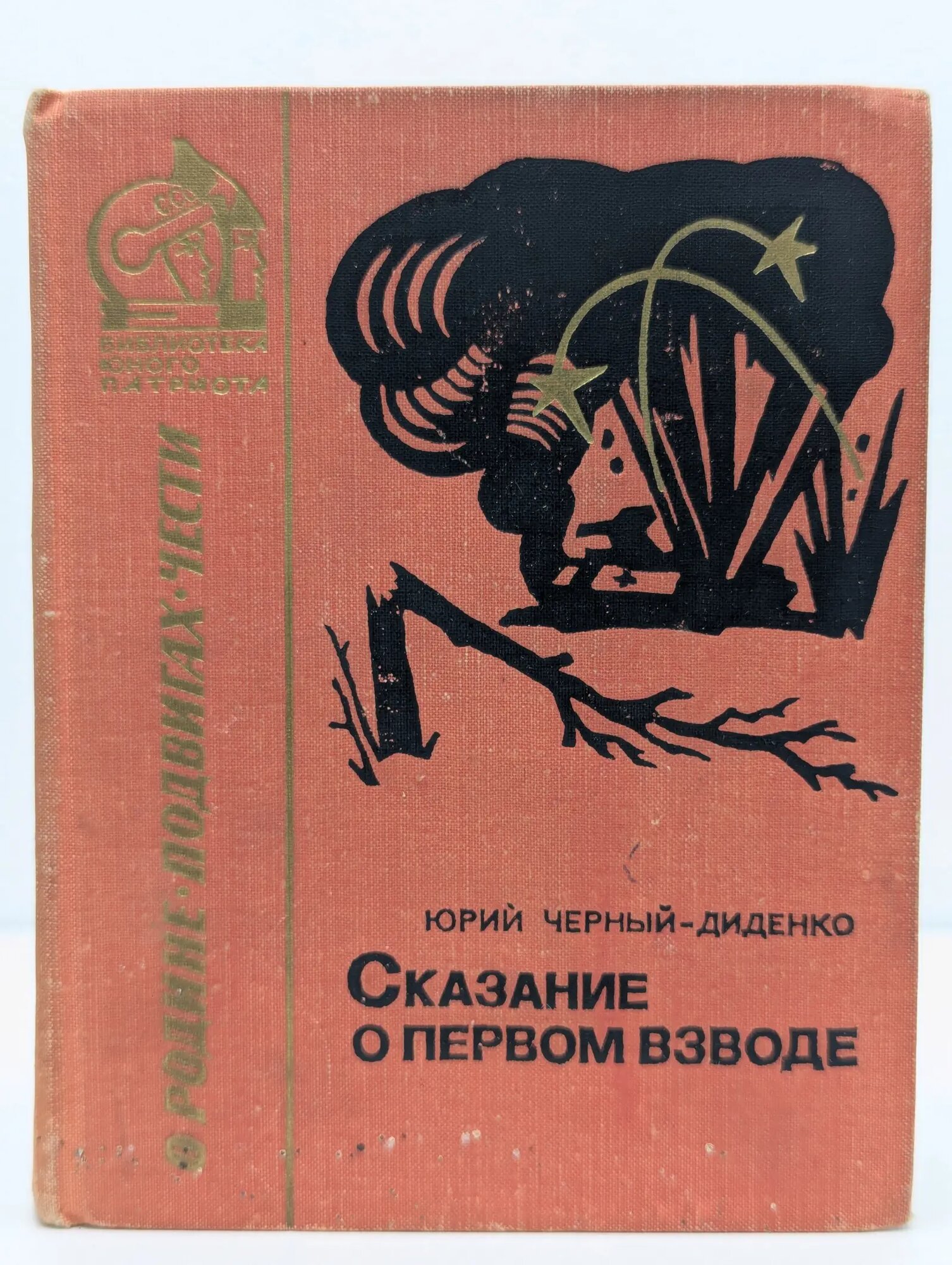 Библиотека юного патриота. Сказание о первом взводе Черный-Диденко Юрий Лукич 1968