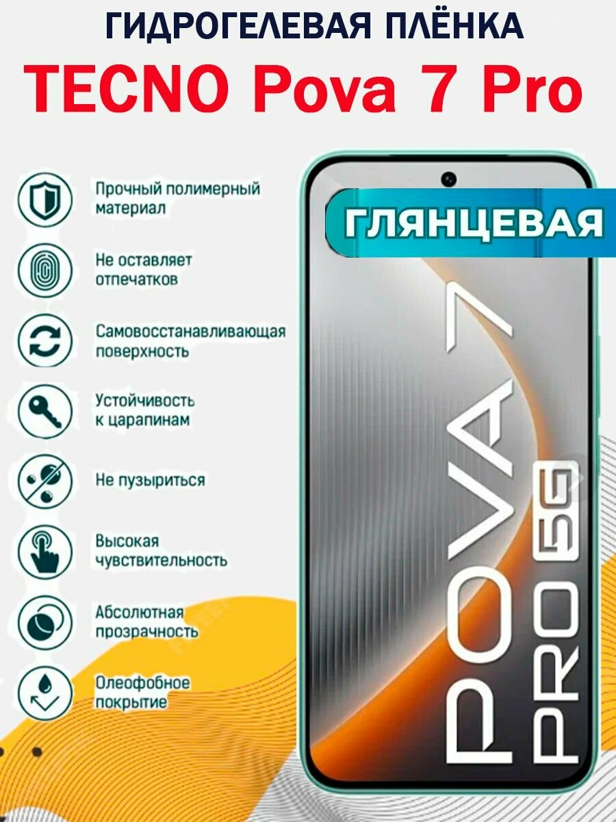 Глянцевая гидрогелевая пленка на экран телефона TECNO Pova 7 Pro 5G для защиты устройства от царапин и потертостей.