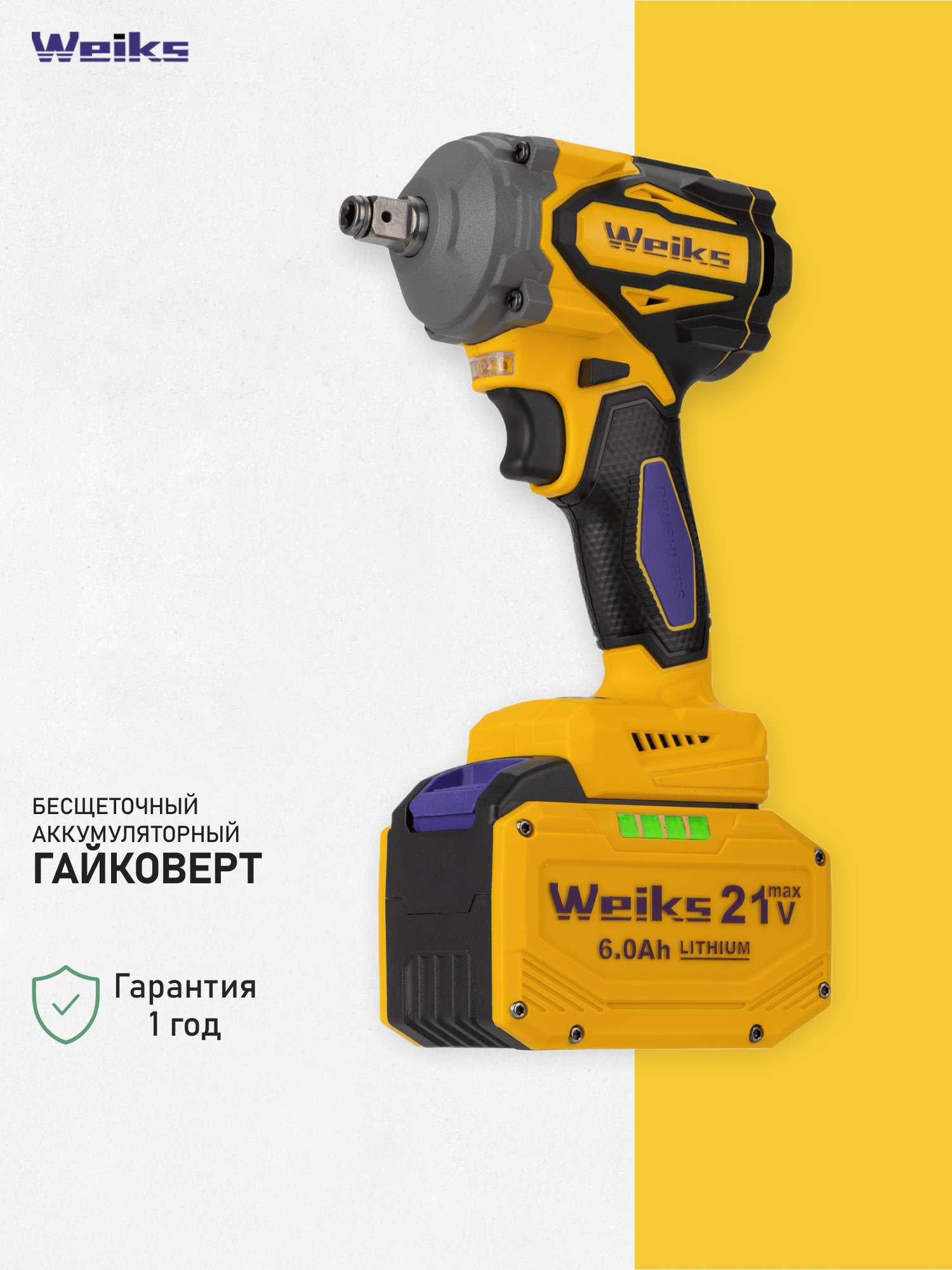 Гайковерт Weiks, ударный, 550 Н·м, бесщёточный, в кейсе, жёлтый