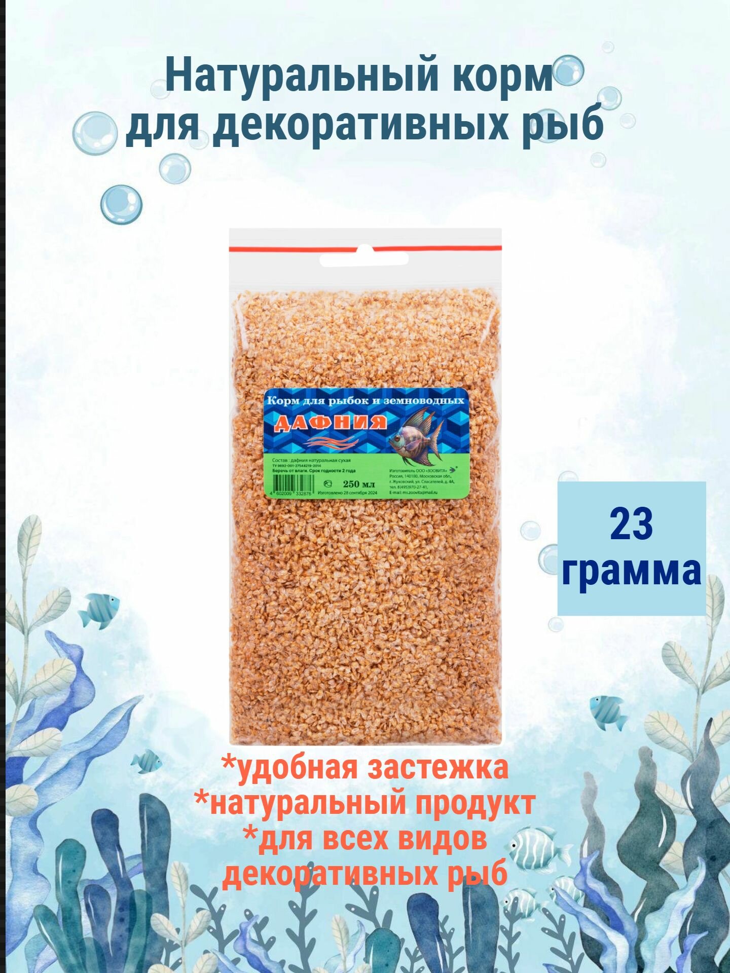 Корм сухой Зоовита дафния магна для рыб и земноводных ( 250 мл )