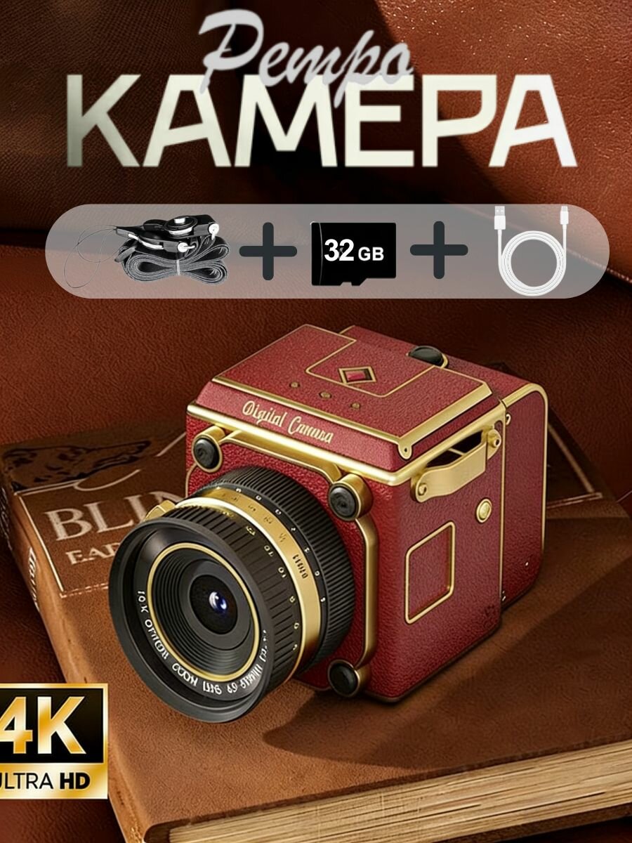 Ретро цифровой фотоаппарат 64MP 2.7K, Автофокус, 2 дюймовый IPS экран, 16 кратный зум, в комплекте карта памяти 32GB, По