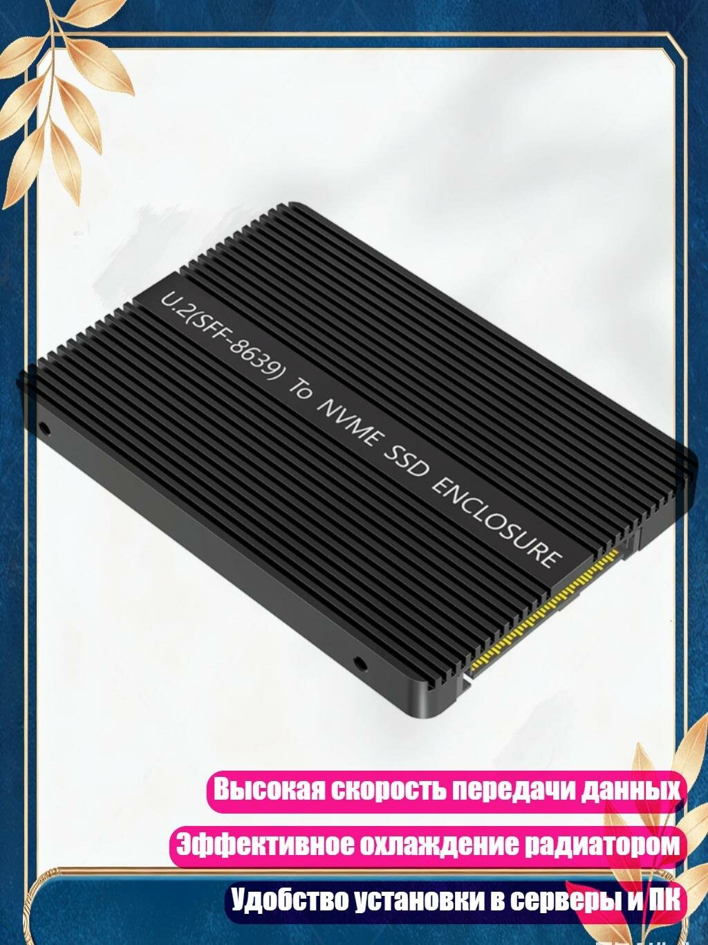 Корпус U.2 для NVMe SSD