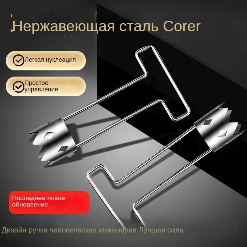 1 нож для вырезания сердцевины