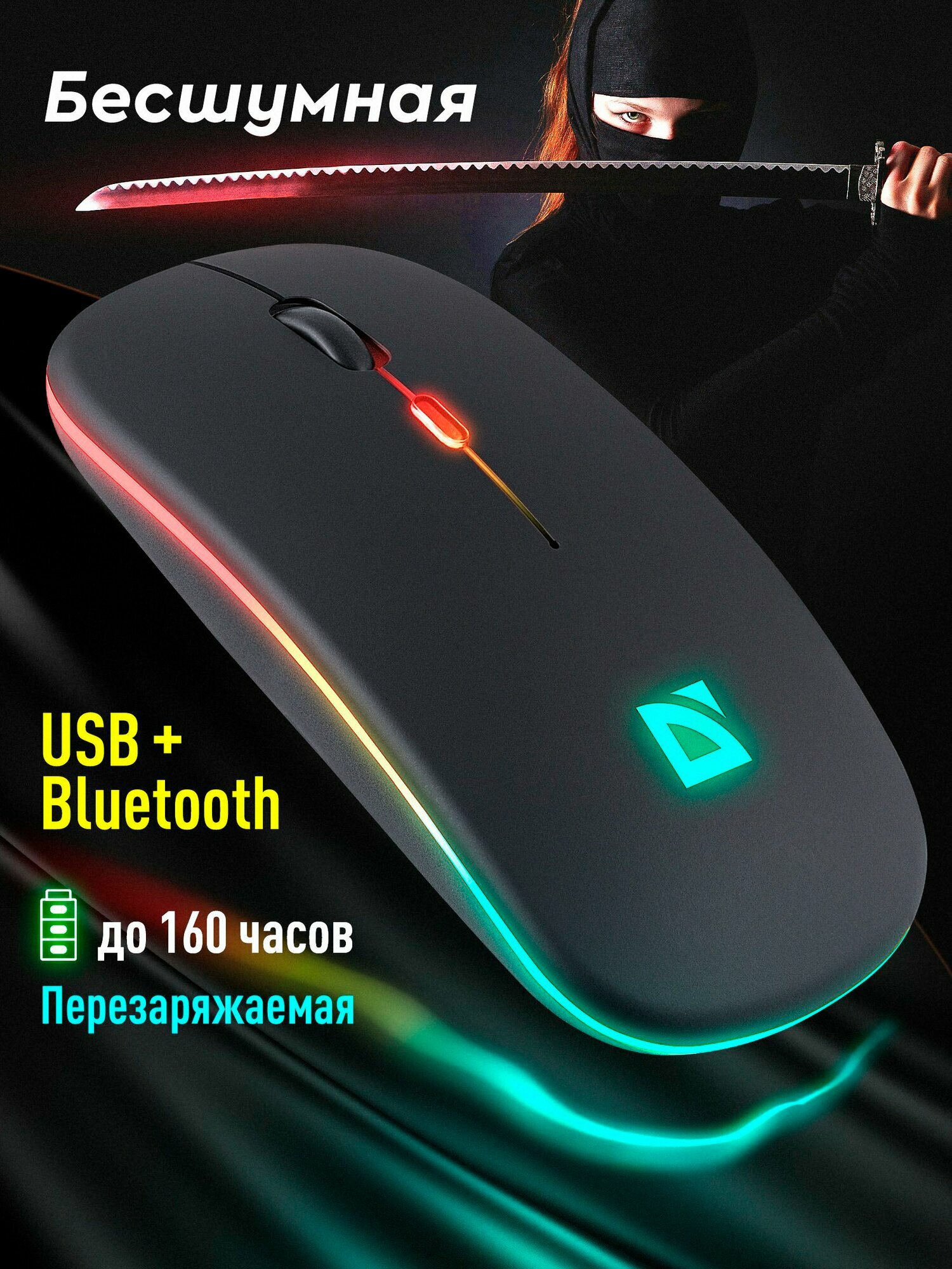 Мышь компьютерная беспроводная, бесшумная, оптическая Defender Touch черная,2.4+BT, RGB,400mAh