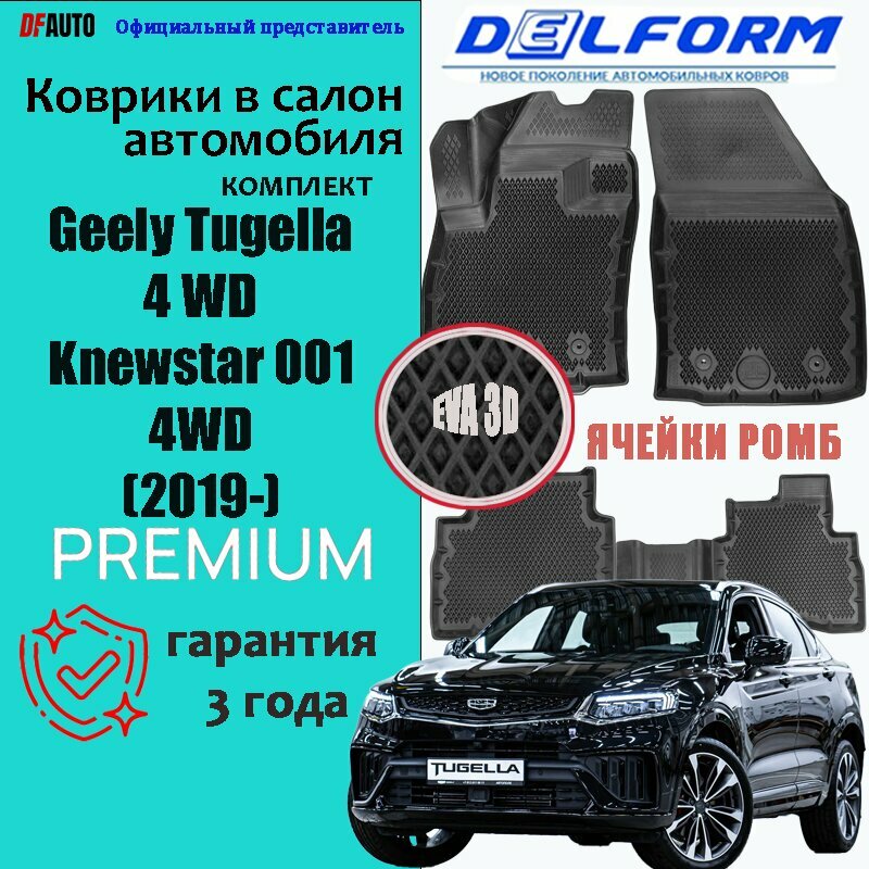 Коврики для Geely Tugella 4 WD /Knewstar 001 4WD (2019-) Premium ("EVA 3D") в cалон