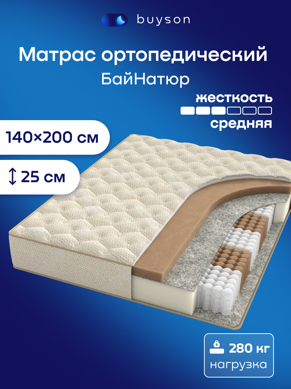 Ортопедический матрас buyson БайНатюр, 140х200 см, независимые пружины, зональный