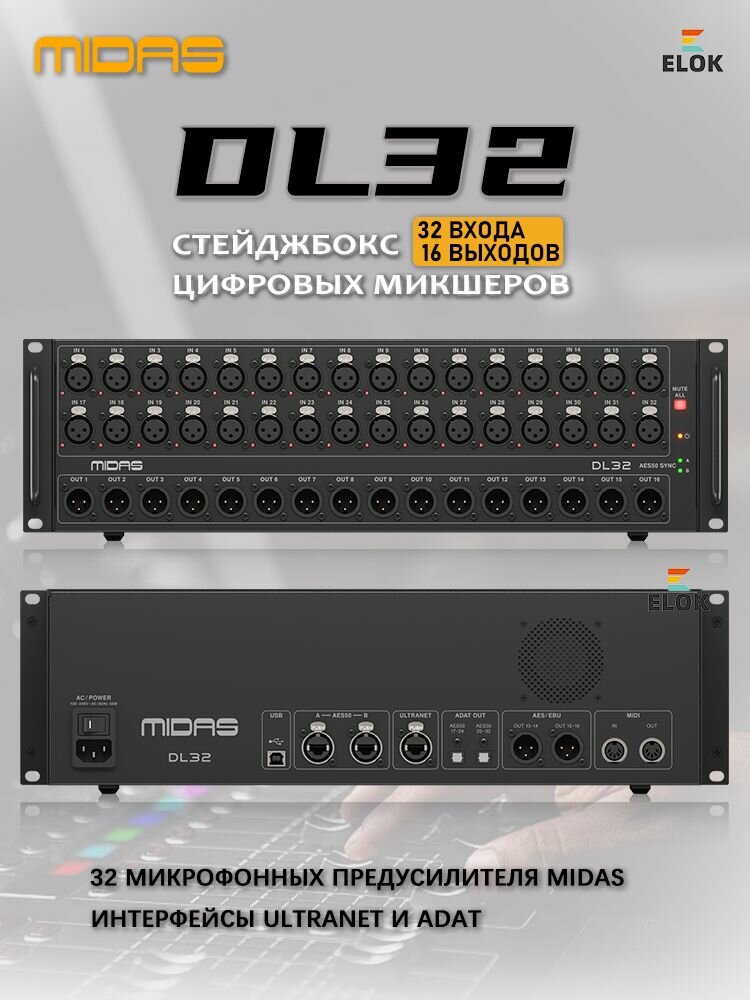 Сценический интерфейс DL32 для цифрового микшера MIDAS