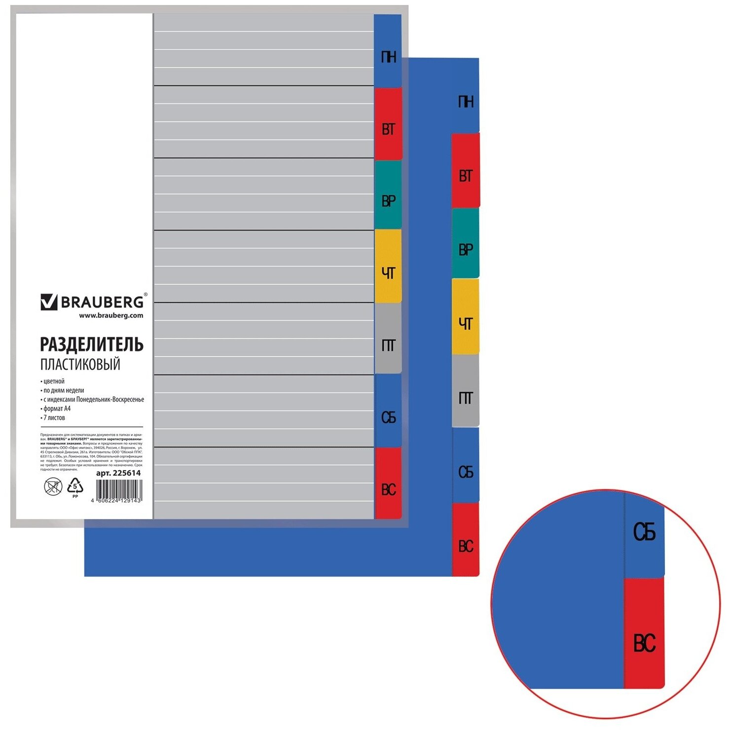 Разделитель BRAUBERG 225614, пластиковый, для папок А4, по дням, 7 л, цветной