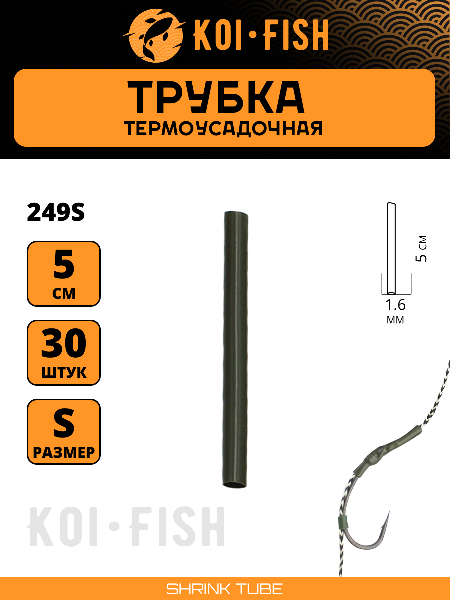 Термоусадочная трубка для карповых поводков 30 шт, размер S (1,6 мм) Термоусадка рыболовная