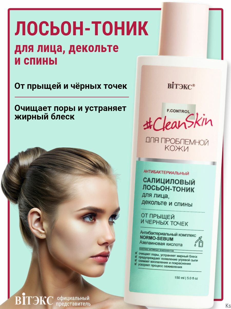 Витэкс CLEAN SKIN для проблемной кожи лосьон-тоник Антибактериальный от прыщей 150 мл