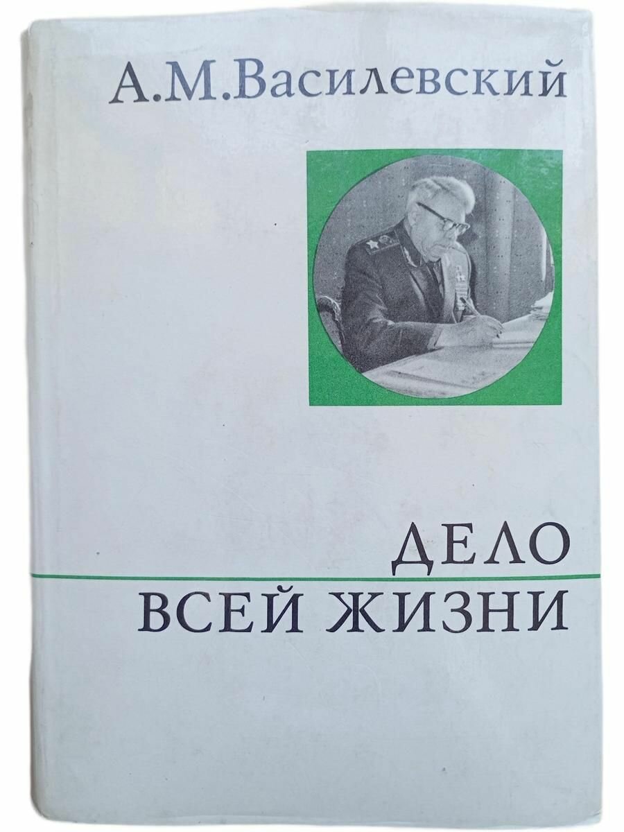 Дело всей жизни