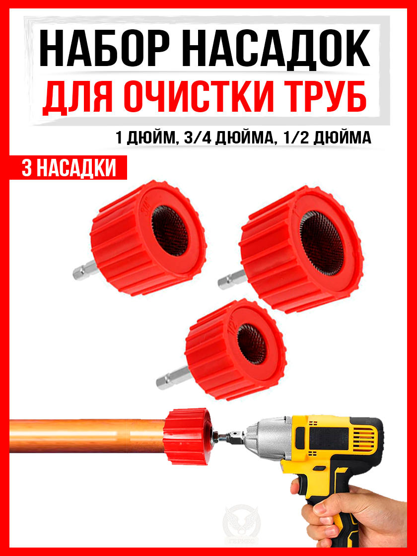 Набор из 3 инструментов для чистки медных труб: 1/2 дюйма, 3/4 дюйма и 1 дюйм ершик для чистки сантехнических труб