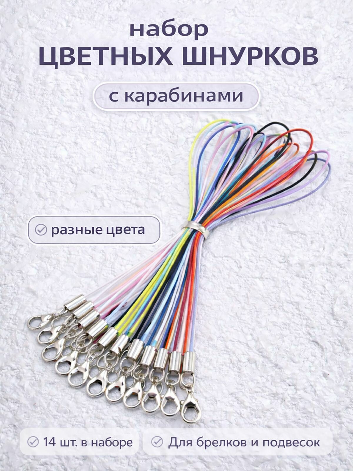 Шнурок для брелков с карабином, фурнитура для рукоделия, набор 14 шт, разные цвета