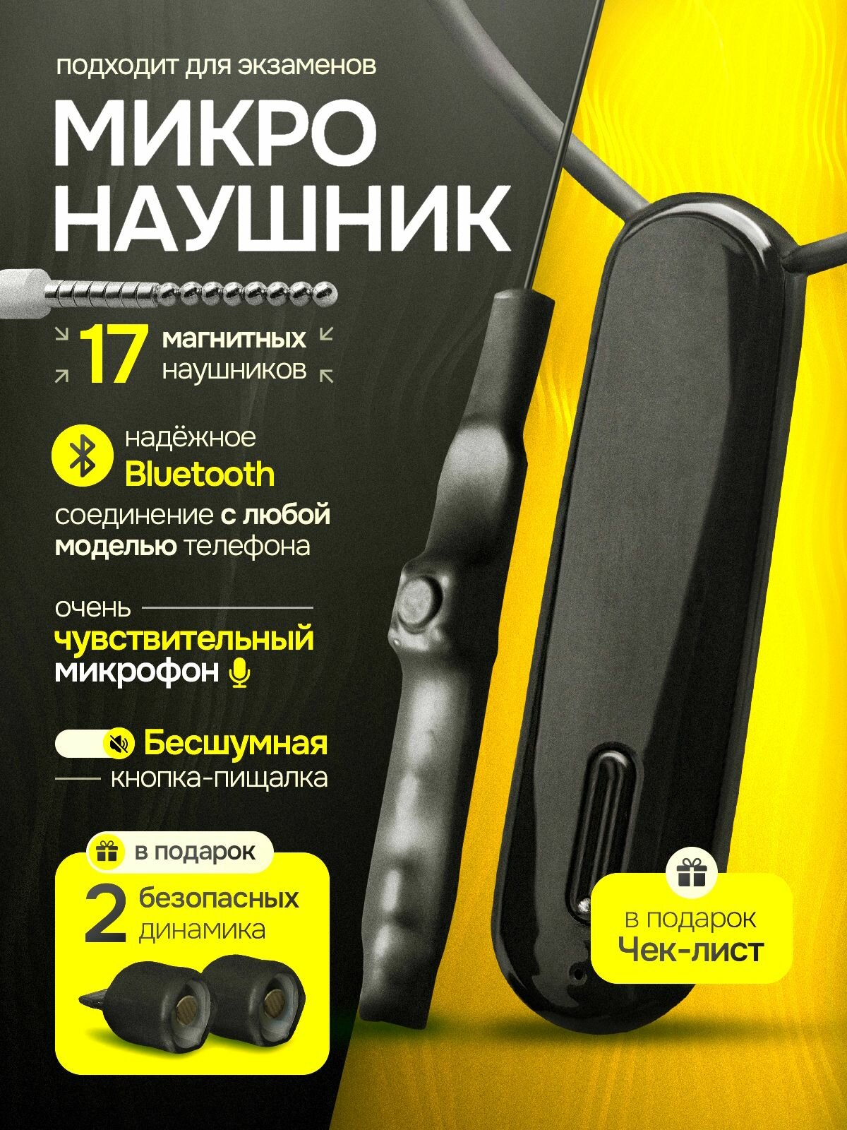 Микронаушник магнитный беспроводной Bluetooth 3мм. с микрофоном + кнопка-пищалка