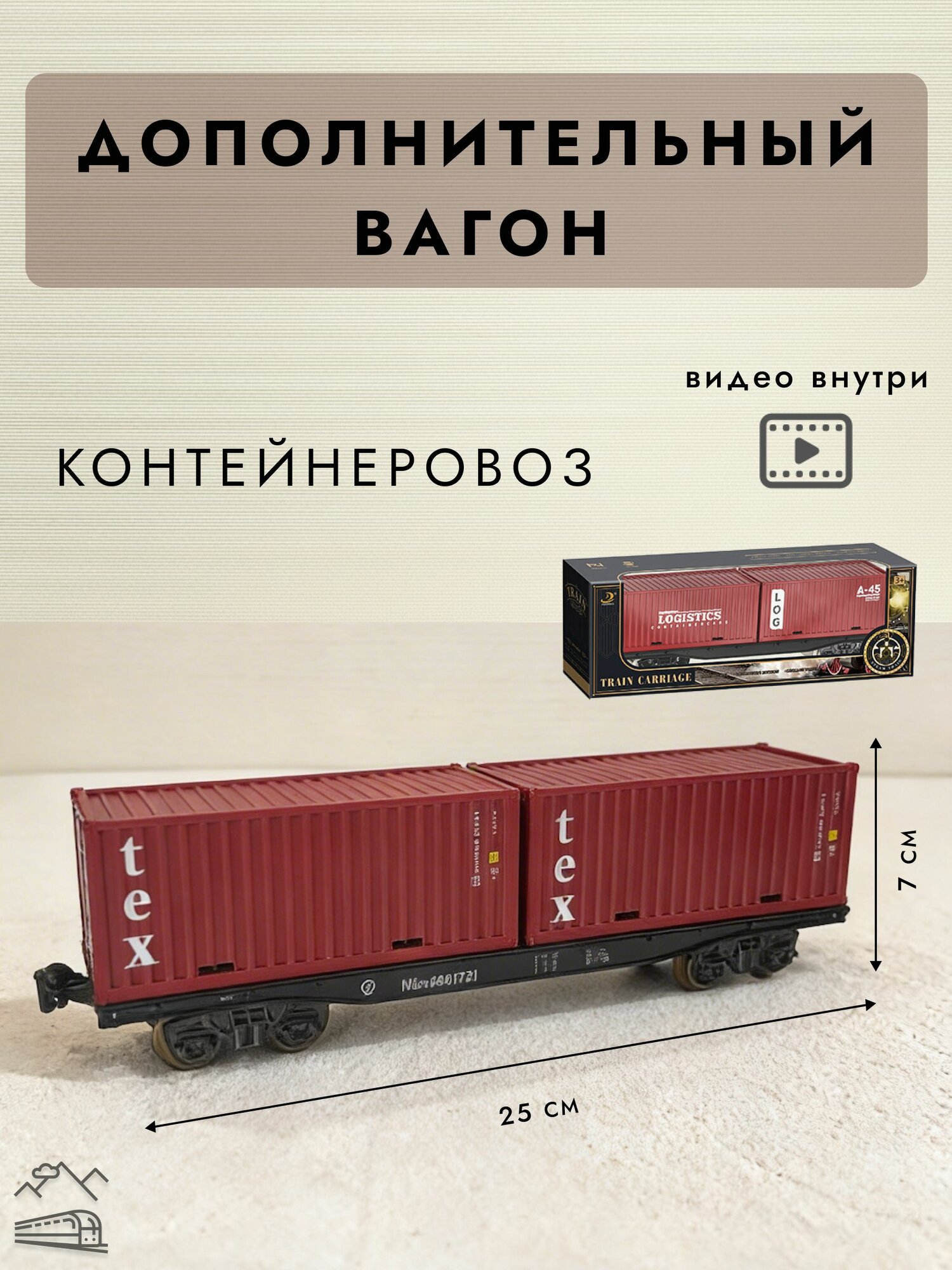 Дополнительный грузовой вагон контейнеровоз