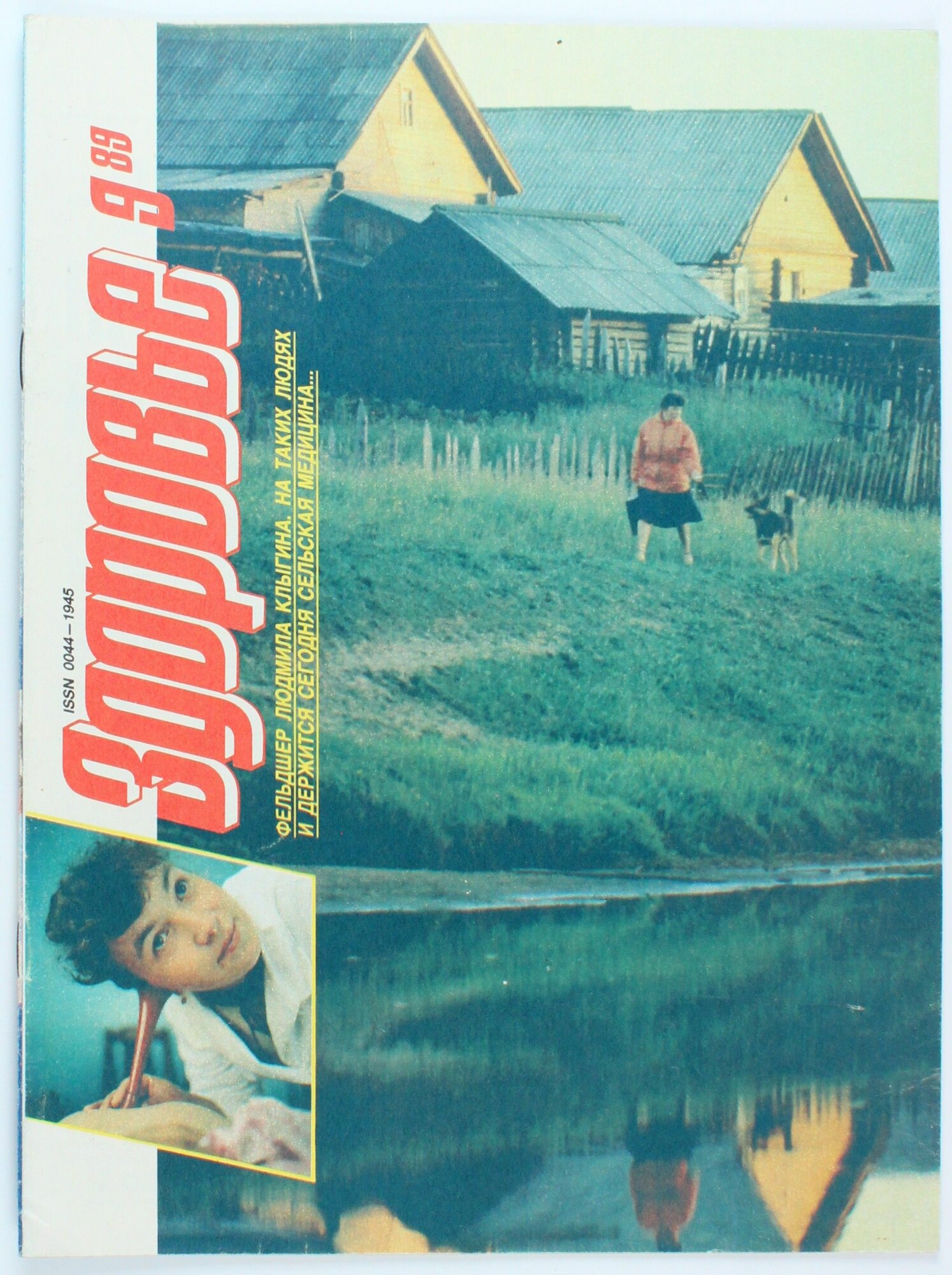 Букинистический журнал Здоровье, выпуск 09/1989