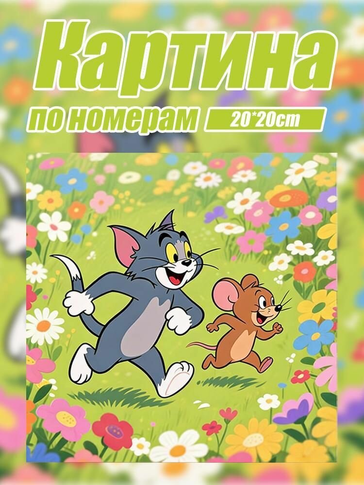 Цифровая картина маслом "кошка и мышка" размером 20*20 см