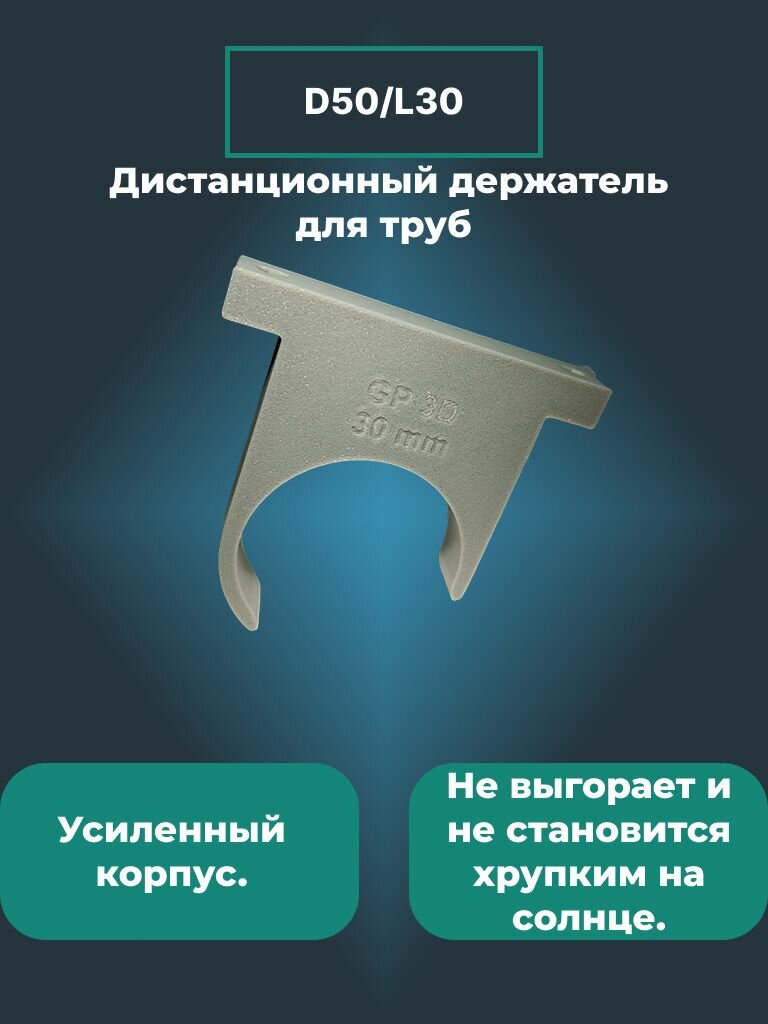 Крепление для труб 50 мм дистанционное L30