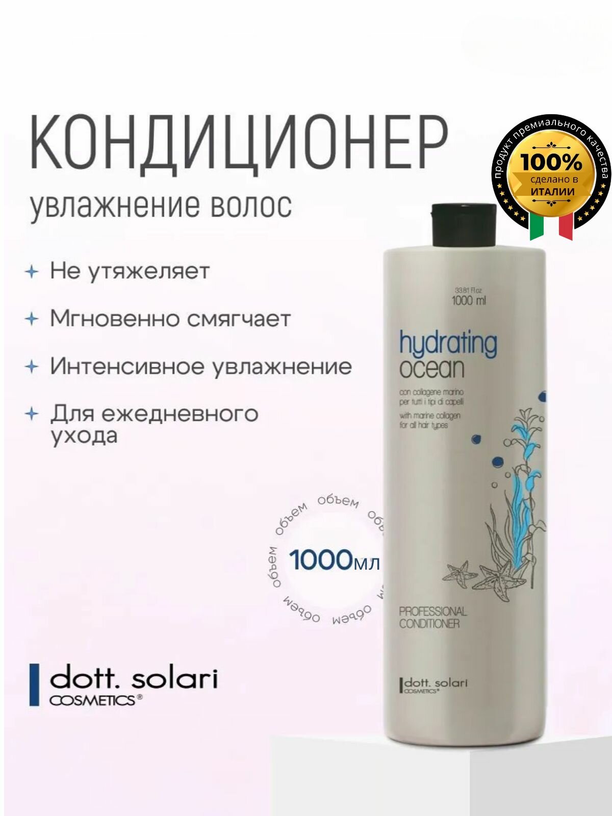 Профессиональный бальзам-кондиционер для волос с морским коллагеном, океан/OCEAN 1000 мл. / Dott.Solari Cosmetics / Италия