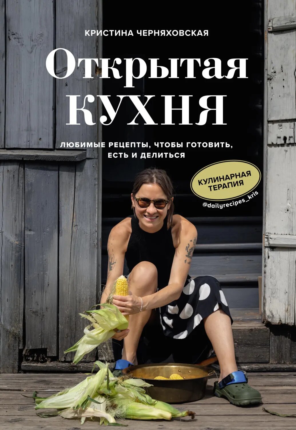Открытая кухня. Любимые рецепты, чтобы готовить, есть и делиться [Цифровая книга]