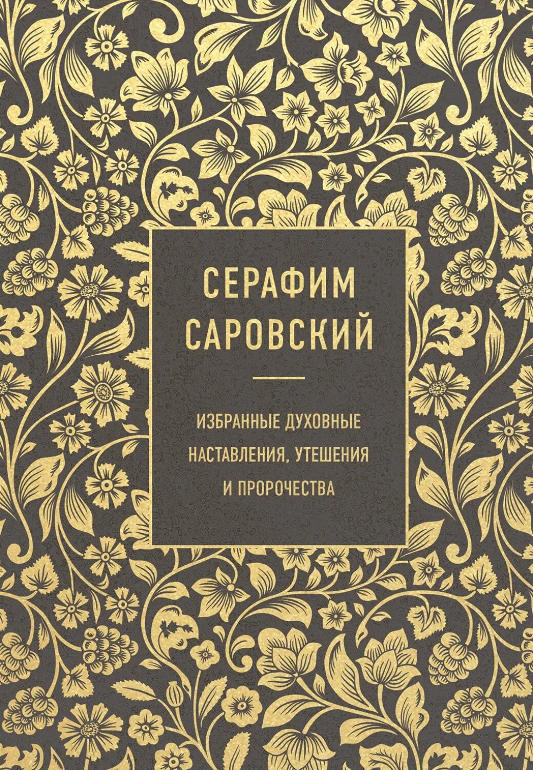 Избранные духовные наставления, утешения и пророчества [Цифровая книга]